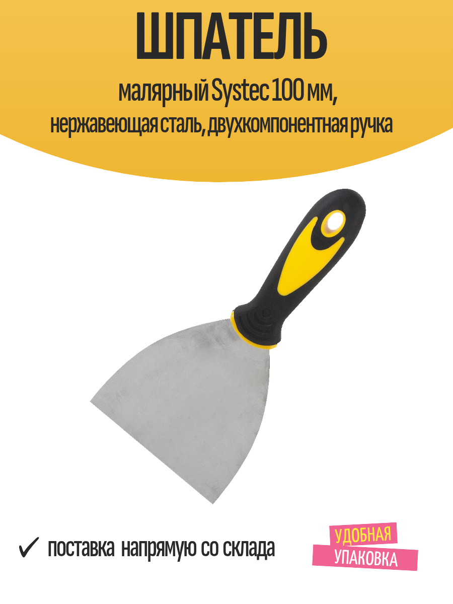 Шпатель малярный Systec 10x3x21 см, нержавеющая сталь, двухкомпонентная ручка