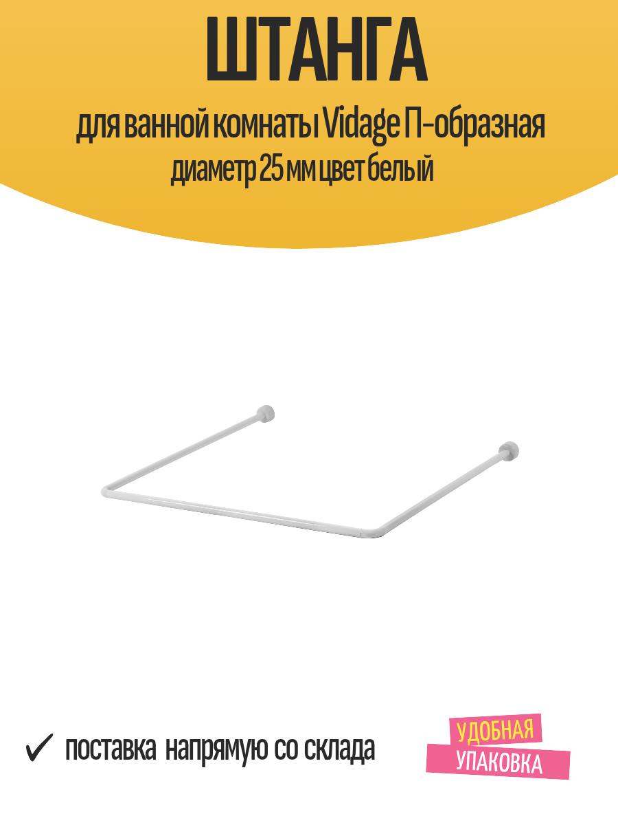 Штанга для ванной комнаты Vidage П-образная диаметр 25 мм цвет белый