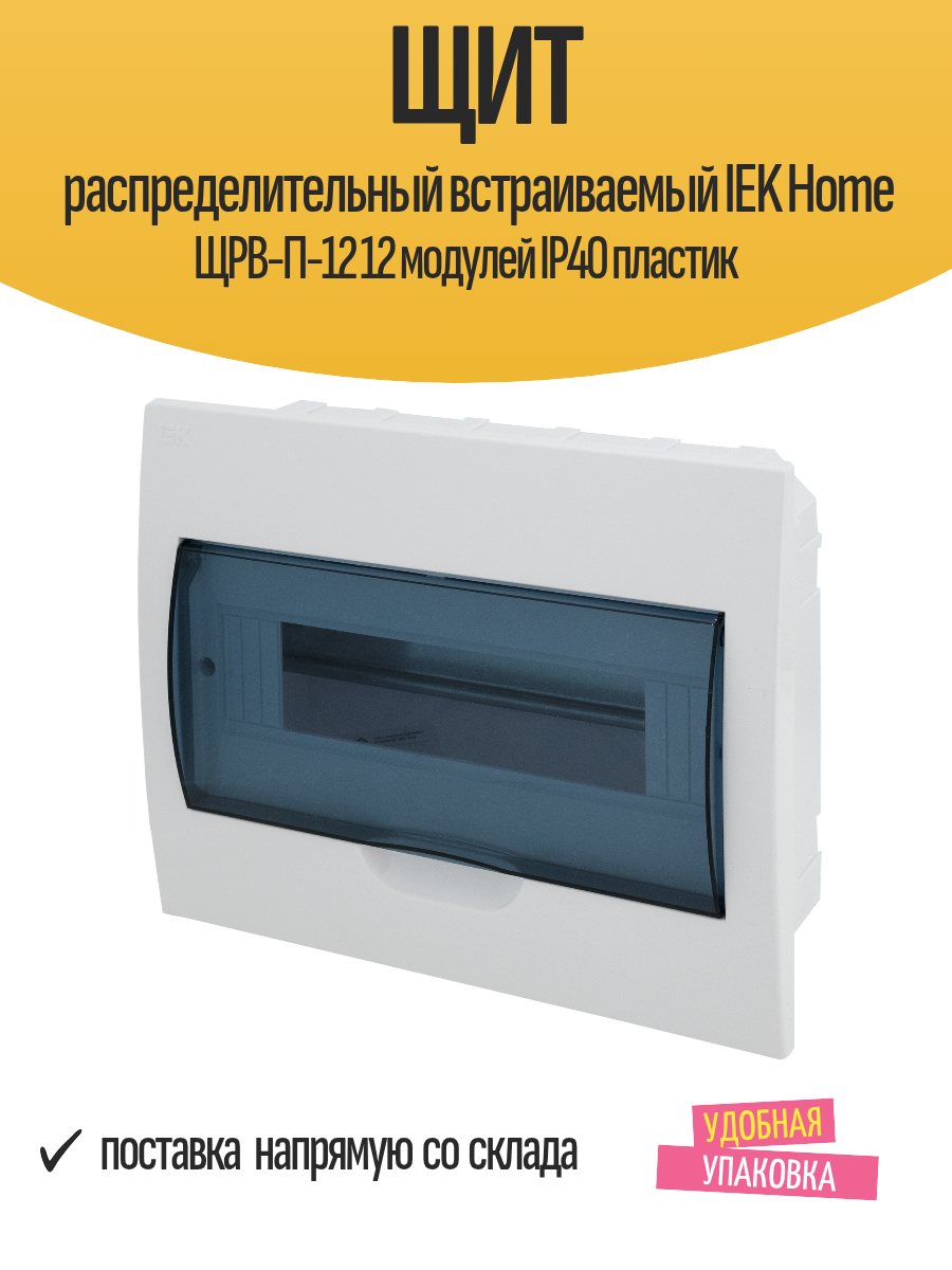 Щит распределительный встраиваемый IEK Home ЩРВ-П-12 12 модулей IP40 пластик