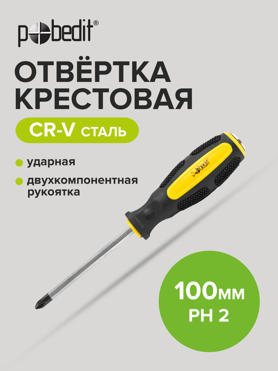 Ударная отвертка крестовая PH 2 х 100 мм, двухкомпонентная рукоятка, Pobedit