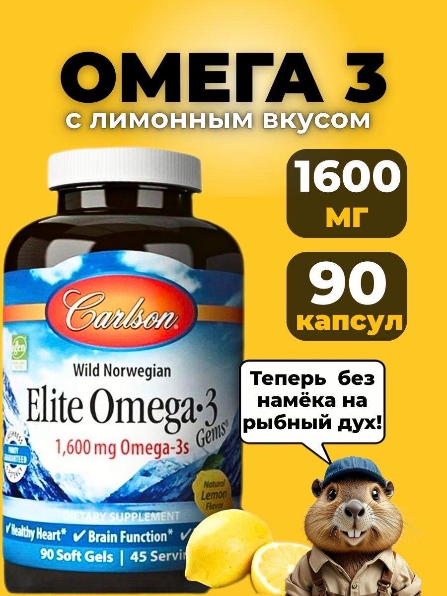 Омега 3 Carlson Labs рыбий жир 1600 мг 90 капсул, для сердца, сосудов и зрения