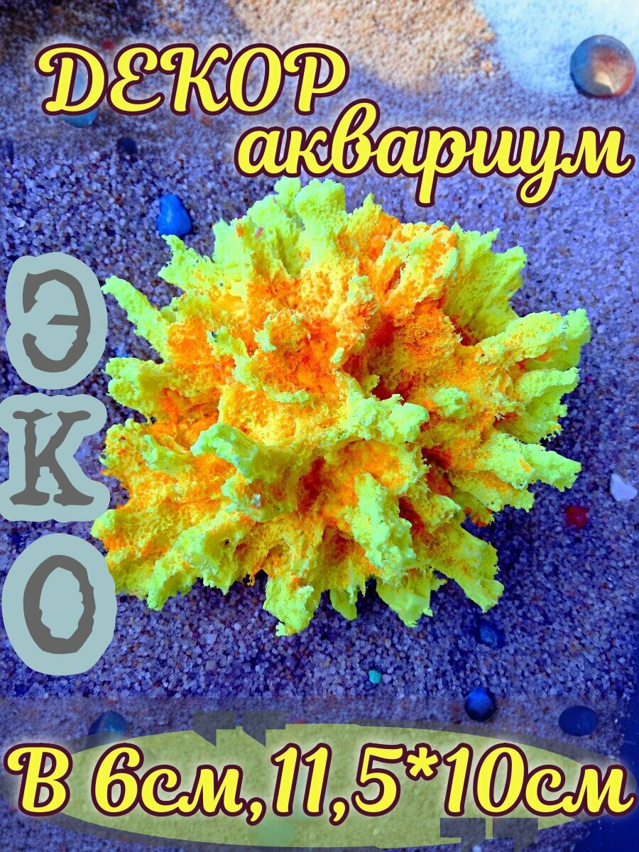 Искусственный коралл коралл ЭКО "Монтастрея", для аквариума, ручной работы, эко коралл