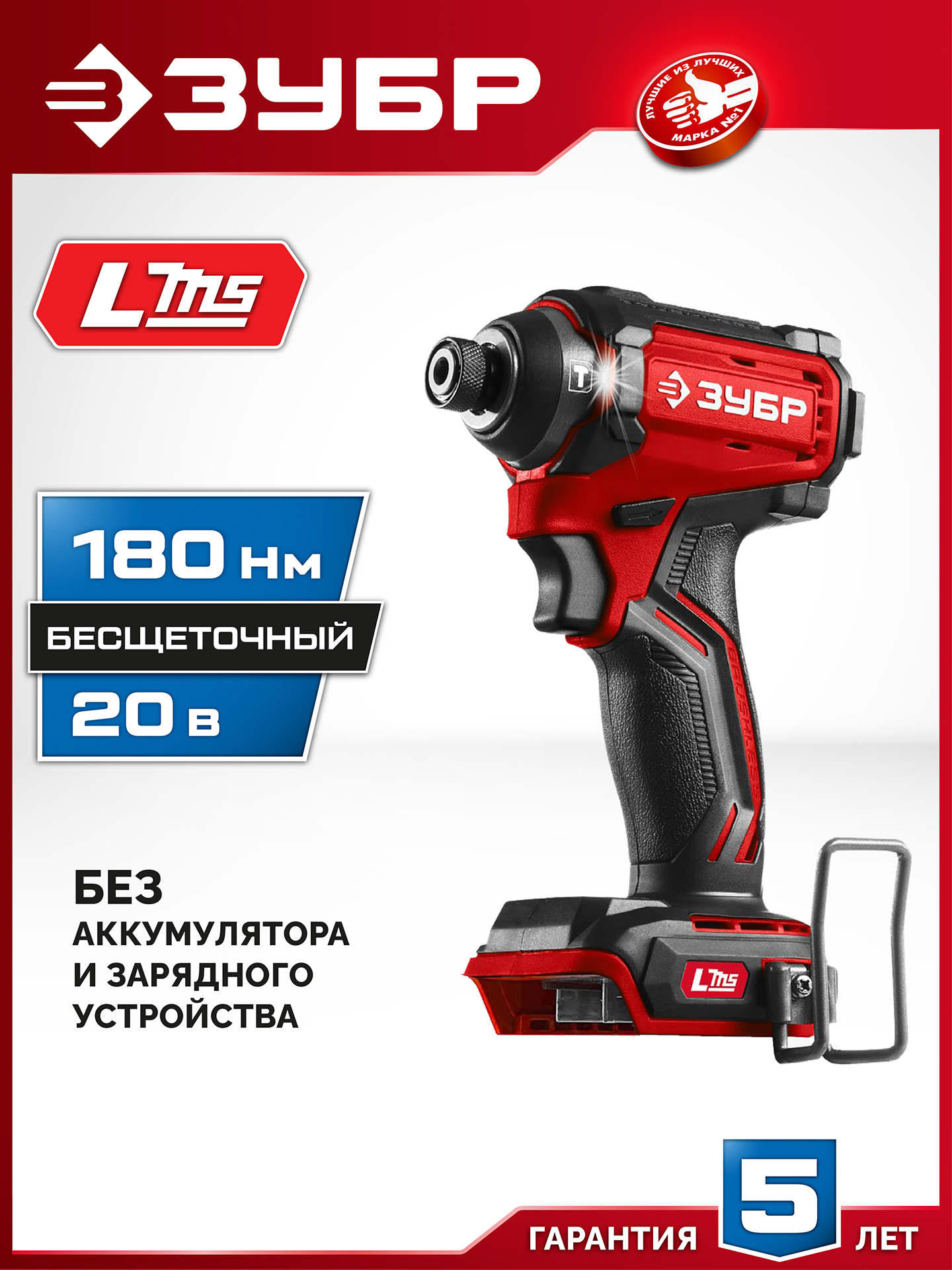 ЗУБР 20 В, 180 Н·м, без АКБ (LMS), бесщеточный ударный винтоверт (ВБУ-180)