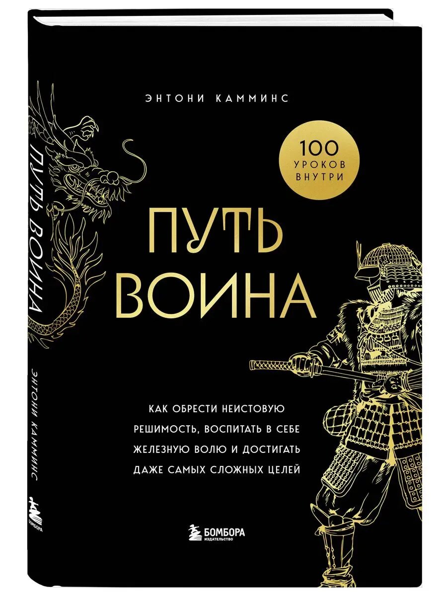 Энтони Камминс. Путь воина