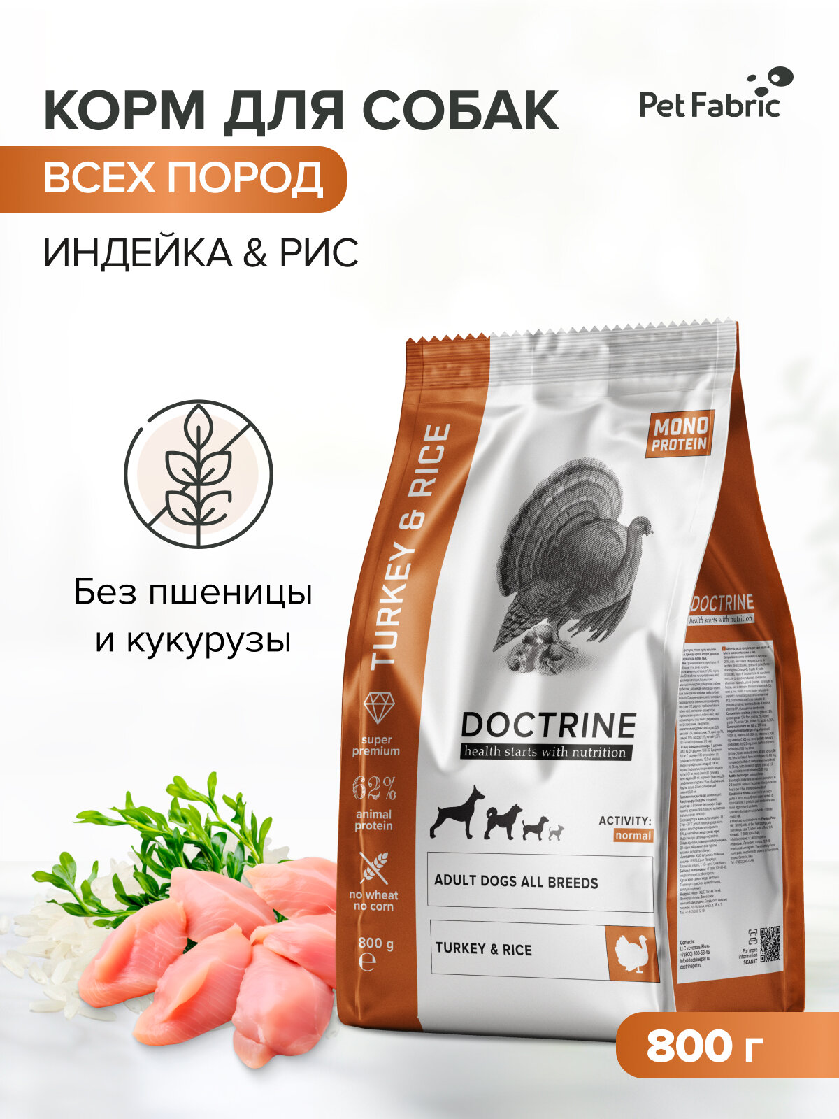 Корм для собак сухой с индейкой и рисом, беззерновой, суперпремиум, 800 г