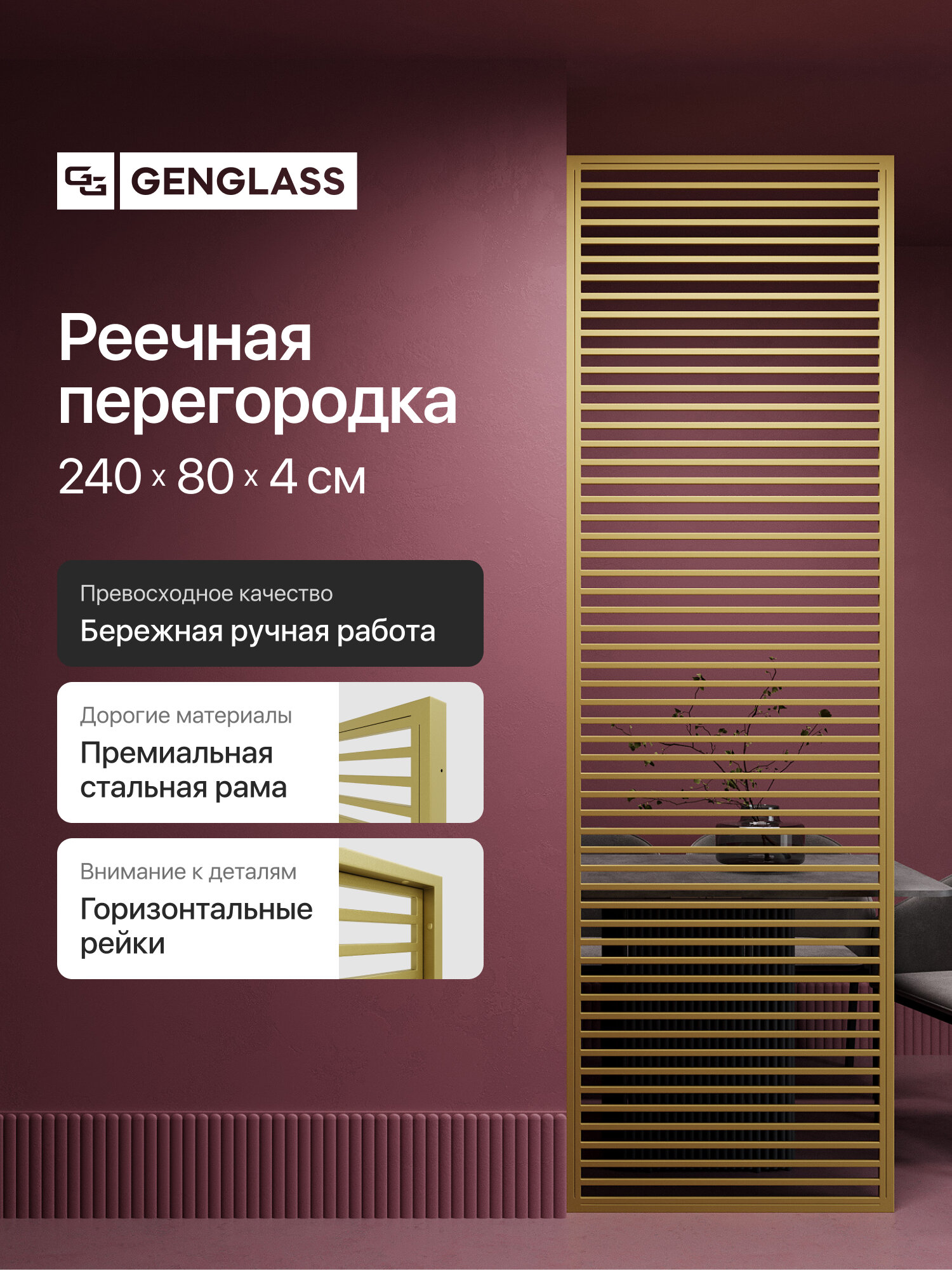 GEN GROUP Металлическая перегородка с горизонтальными рейками LATTIQUE G Gold, 240*80 см