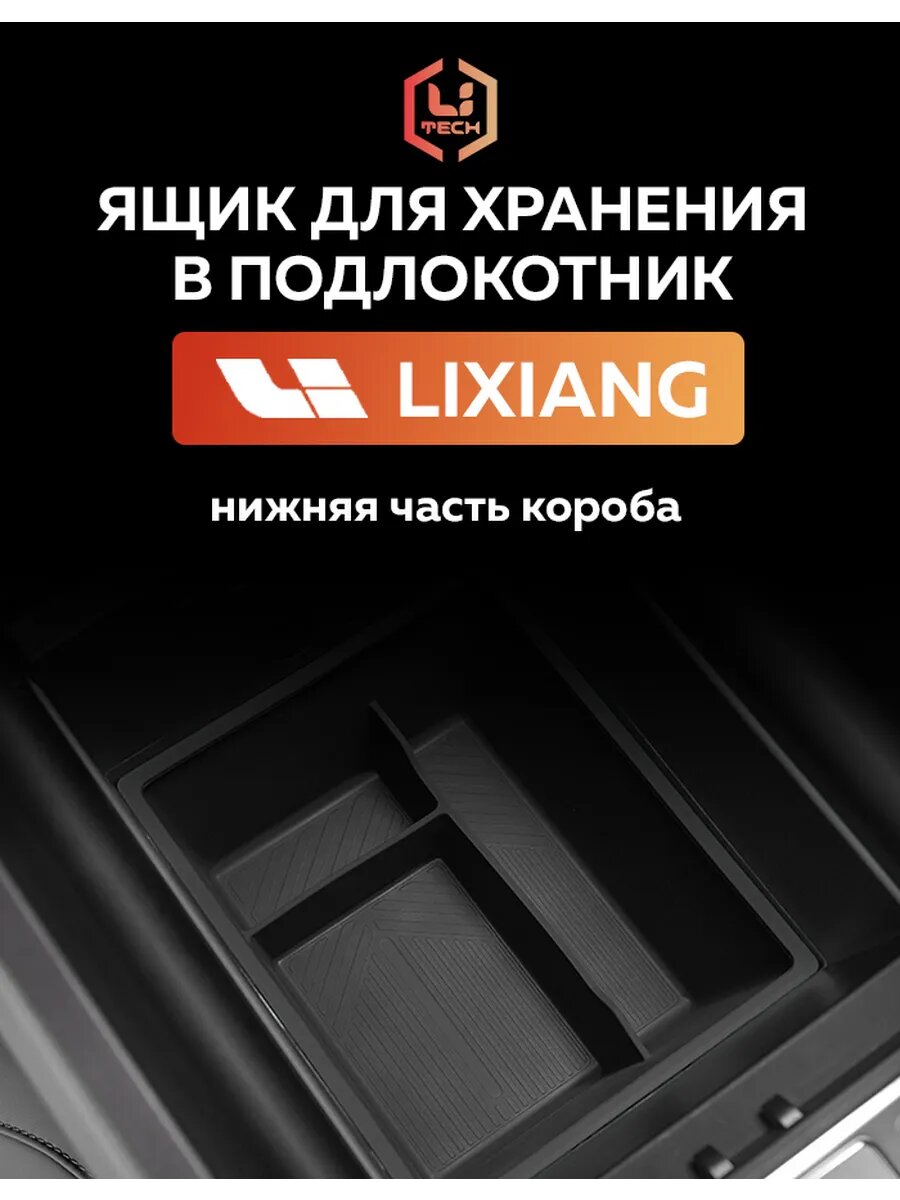 Органайзер в подлокотник глубокий LiXiang L6, цвет черный, силикон