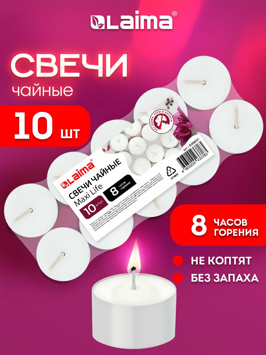 Свечи чайные, подарочный набор 10 штук, до 8 часов горения, в гильзе, Laima Maxi Life, 609201