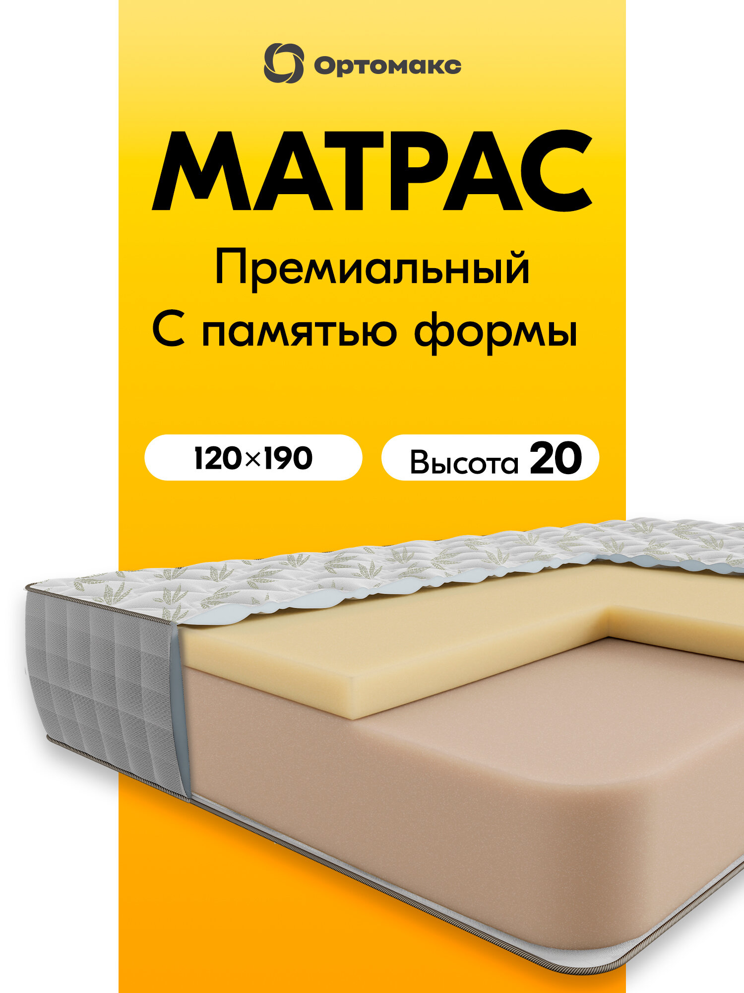 Премиальный матрас 120х190 ортопедический с эффектом памяти формы Ortomax Ролл Мемори 21 без пружин, средняя жесткость