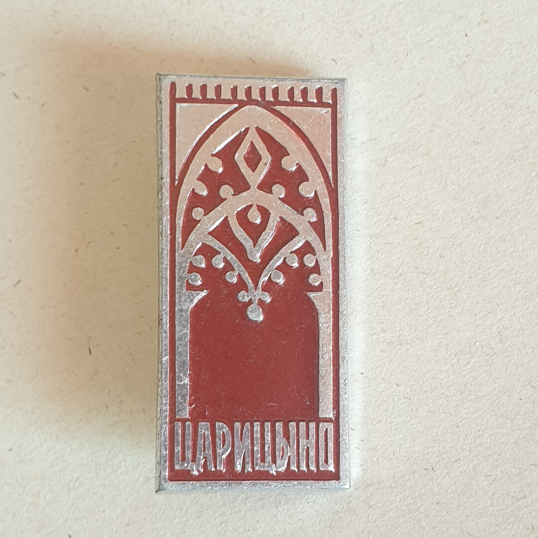 Значок "Царицино", СССР