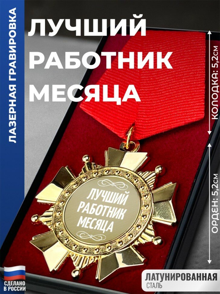 Сувенирный орден "Лучший работник месяца"