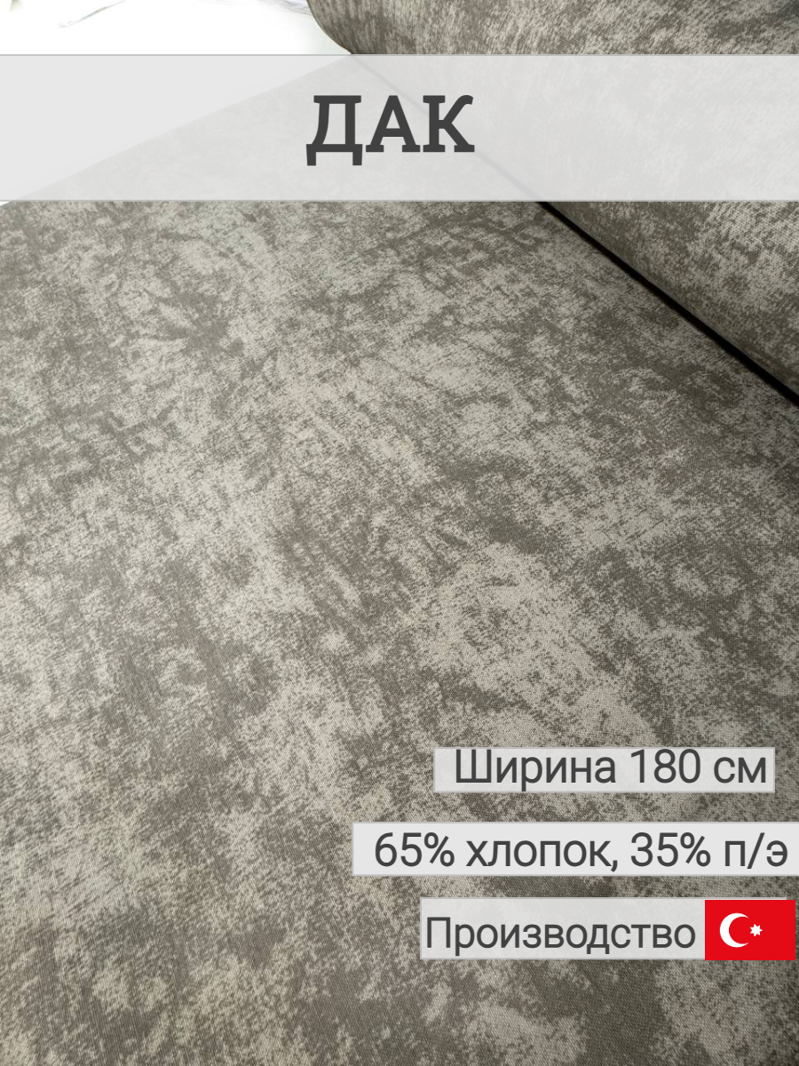 Ткань для шитья Дак , с эффектом "Потертости" бежевый, отрез 1*1,8 метр, Турция