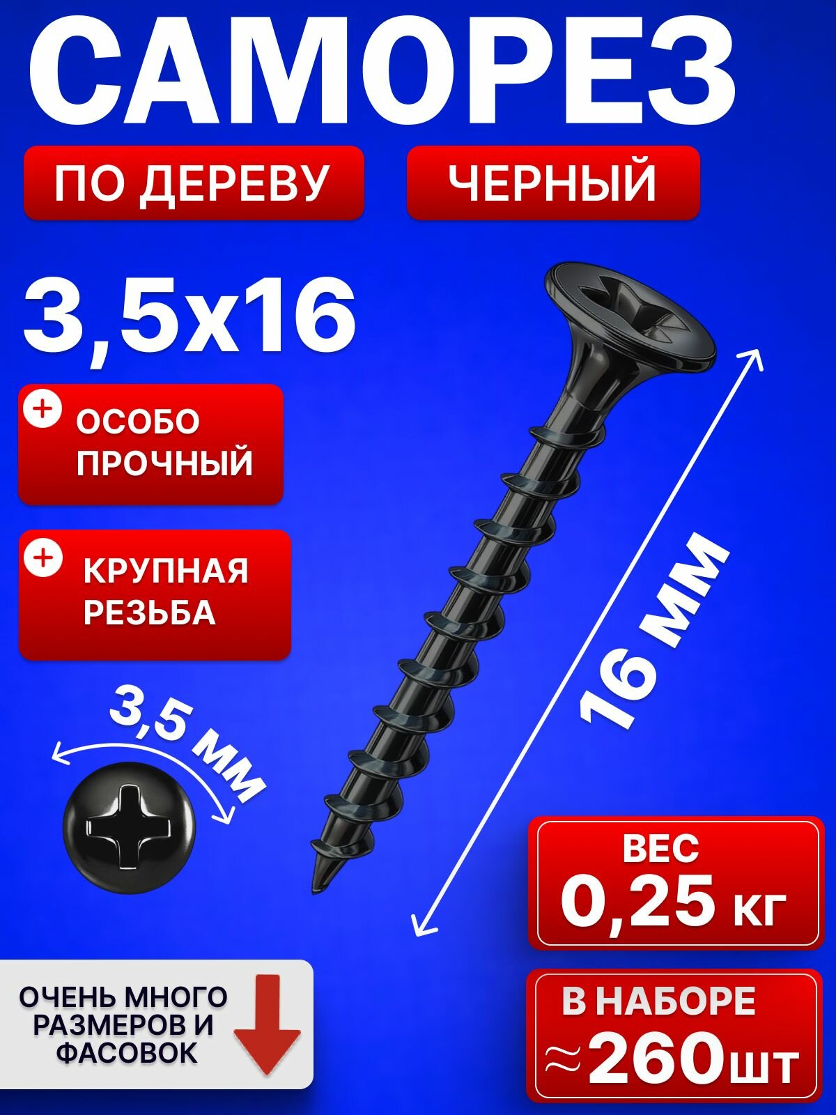 Саморезы для дерева и гипсокартона черные 3,5х16 260 штук - 0,25кг.