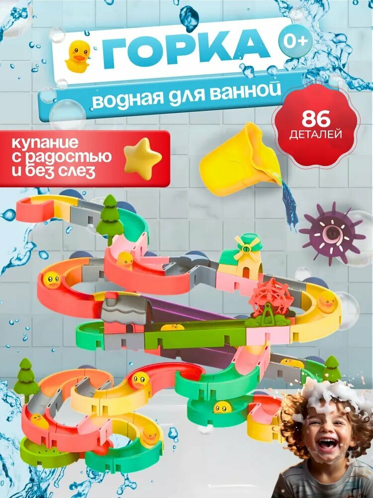 Игрушка для ванны водные горки 86 деталей