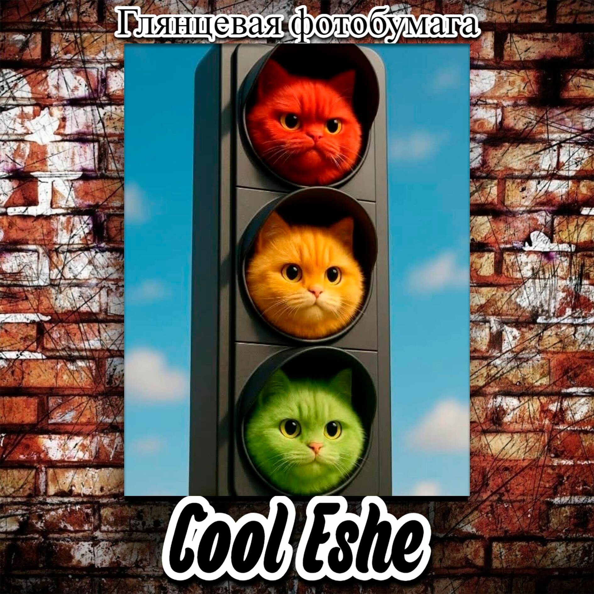 Постер "Светофор в виде котиков, арт" из коллекции "Креатив" А4