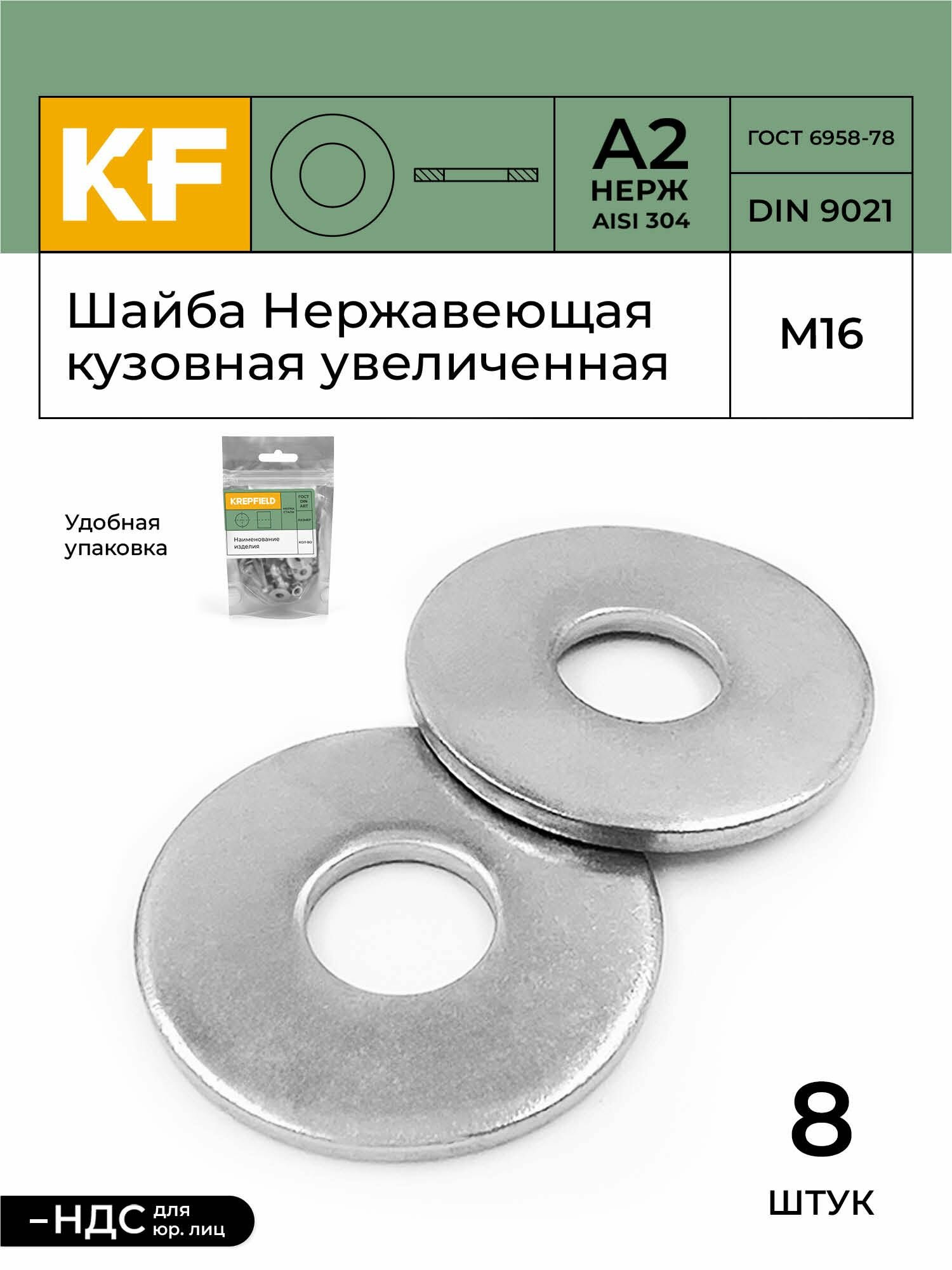 Шайбы KREPFIELD Нержавеющие М16 DIN 9021 А2 кузовные увеличенные 8 шт.