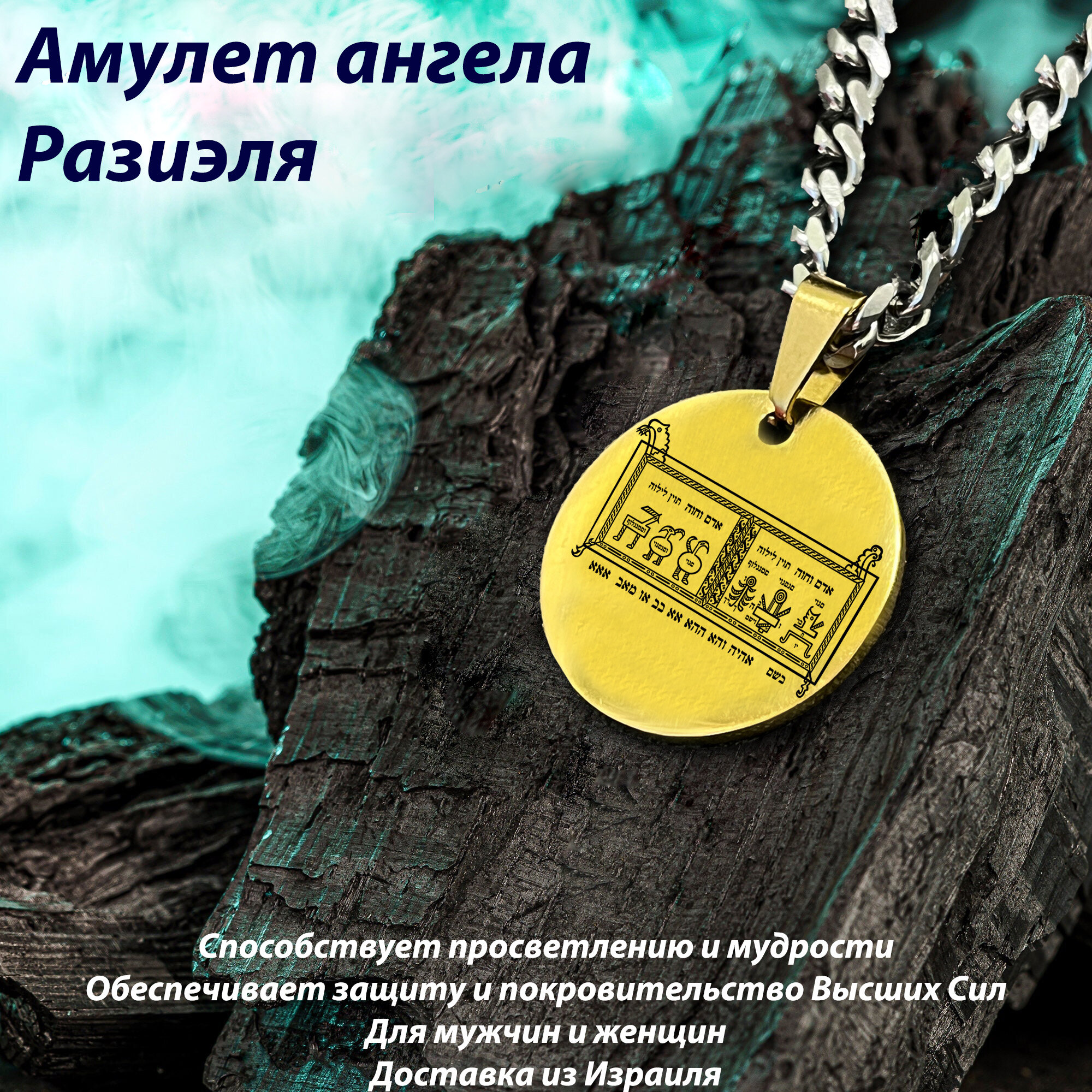 Амулет ангела Разиэля
