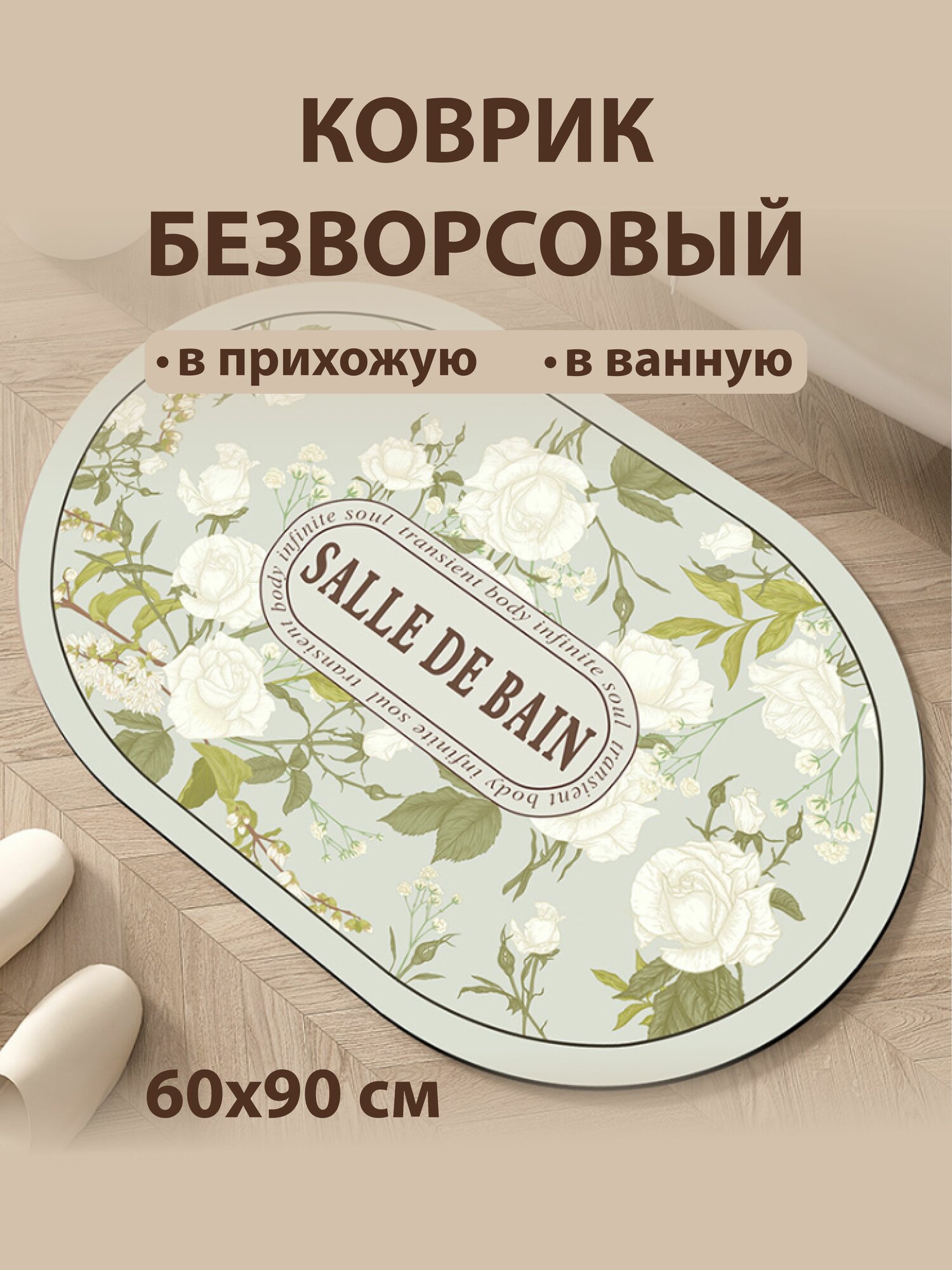 Красивый безворсовый придверный коврик украсит вход в дом и защитит от грязи и
