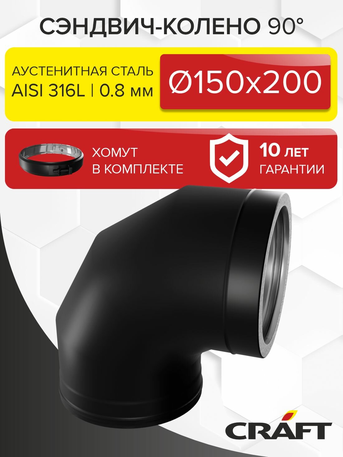 Элемент дымохода Сэндвич-колено 90гр Craft HF-25BP (316/0,8/эмаль) Ф150х200