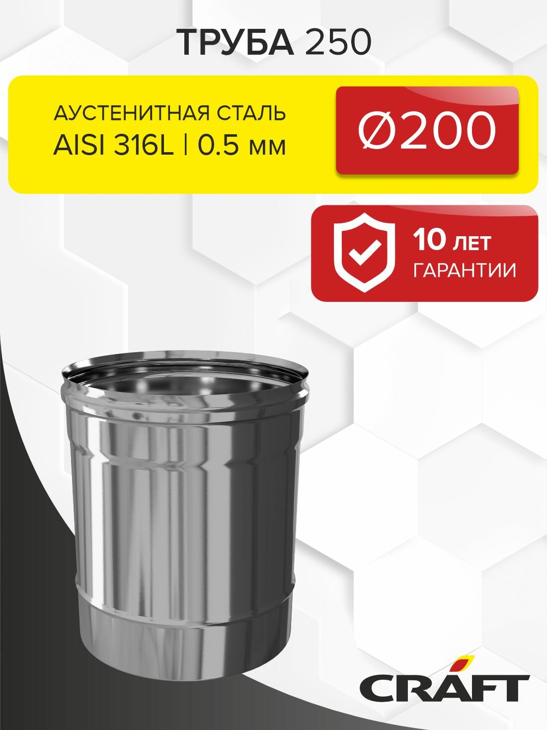 Элемент дымохода Труба 250 Craft GS (316/0,5) Ф200