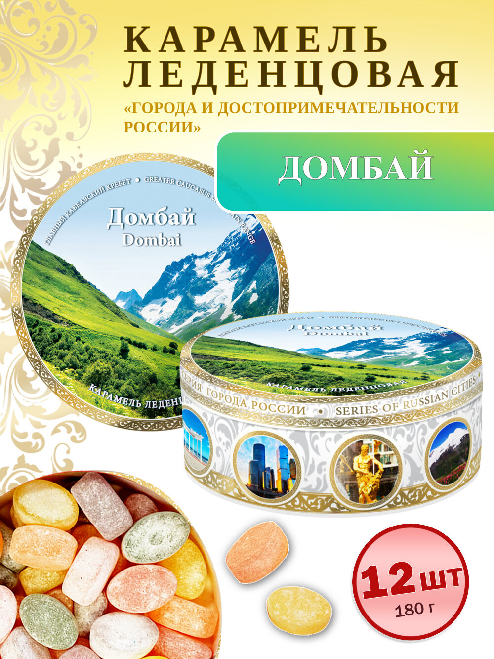 Карамель леденцовая Wooden Dreams "Домбай 7" сувенирная, в жестяной банке, 12 шт