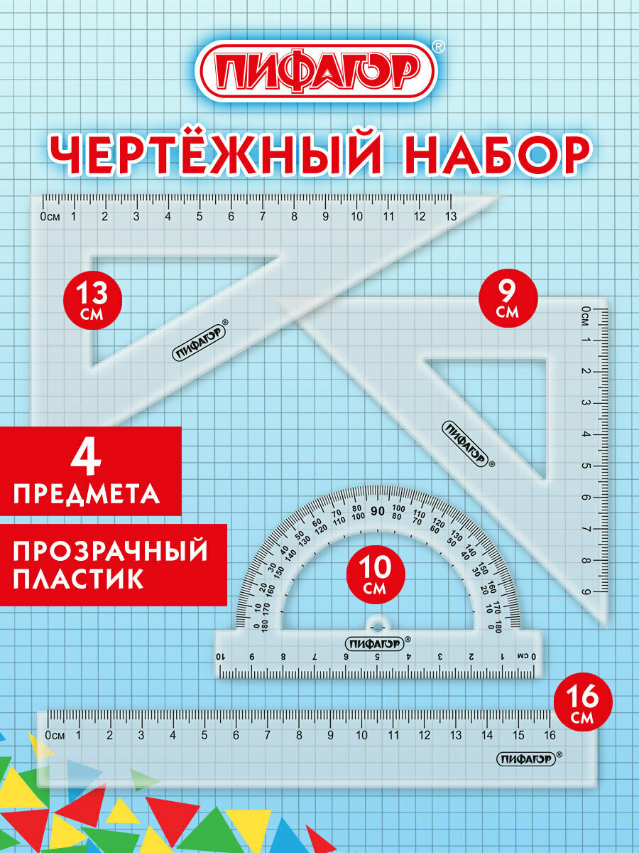 Набор чертежный для школы, геометрии и черчения, линейка 16 см, 2 треугольника и транспортир, прозрачный, Пифагор, 210850