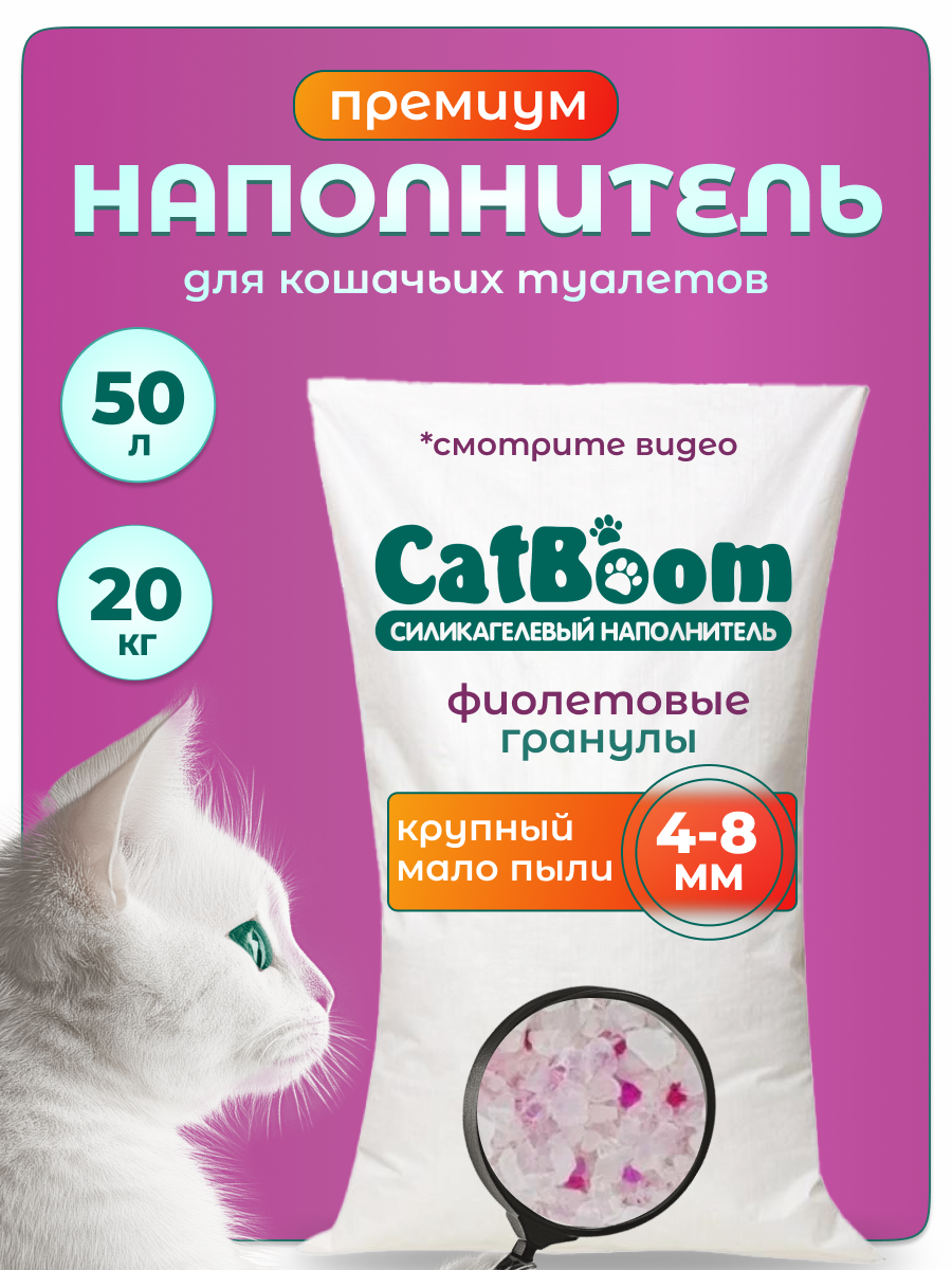 Силикагелевый наполнитель, премиум класса, 50 литров, 20 кг, "CatBoom"
