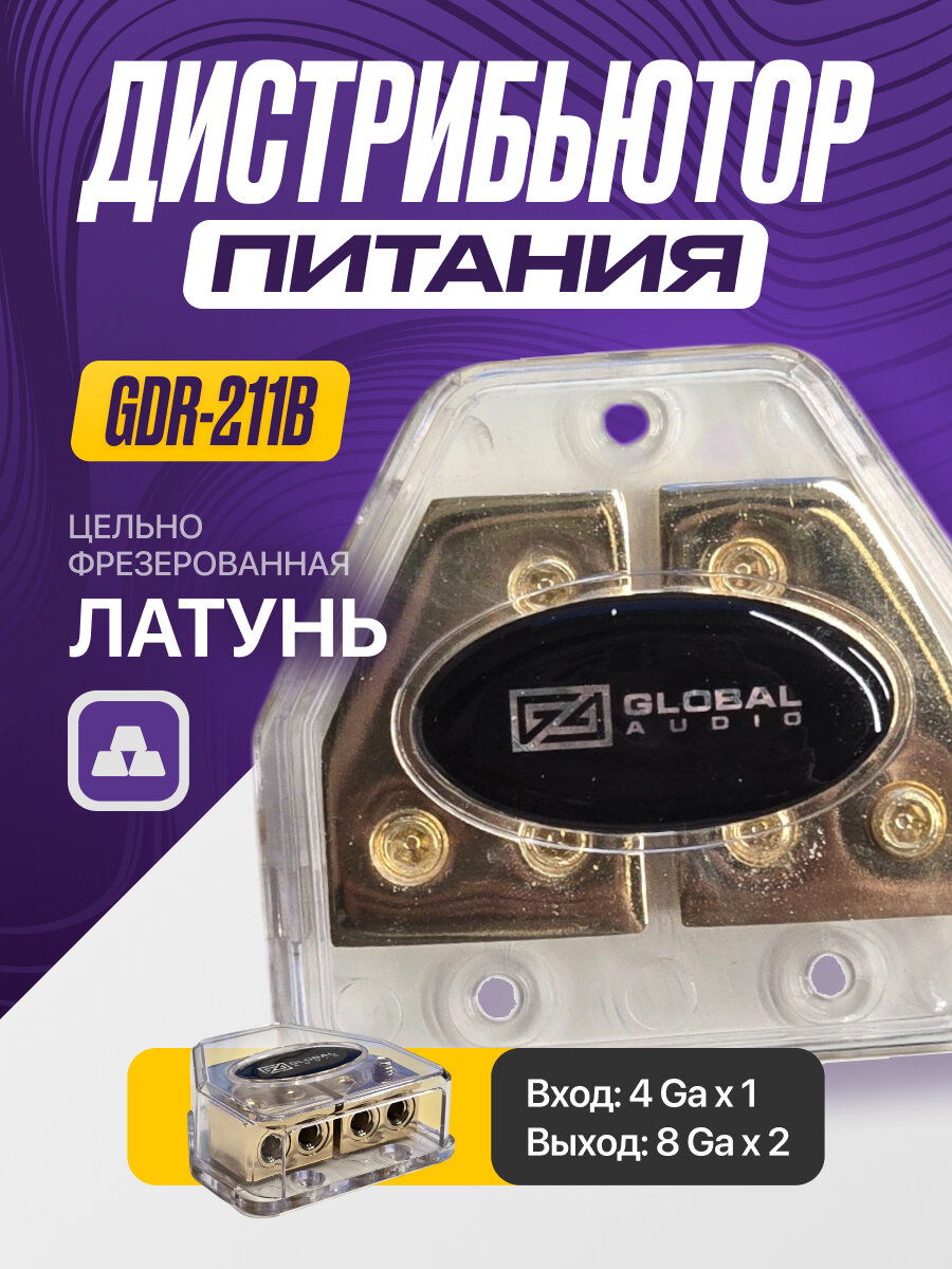 Дистрибьютор Global Audio GDR-211B, латунный, для многокомпонентных аудиосистем
