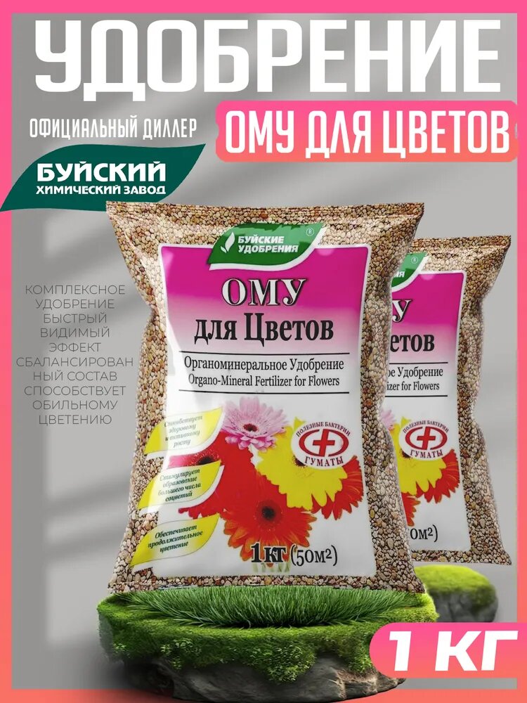 Удобрение Для цветов ОМУ (органоминеральные), Буйские удобрения. 1 кг