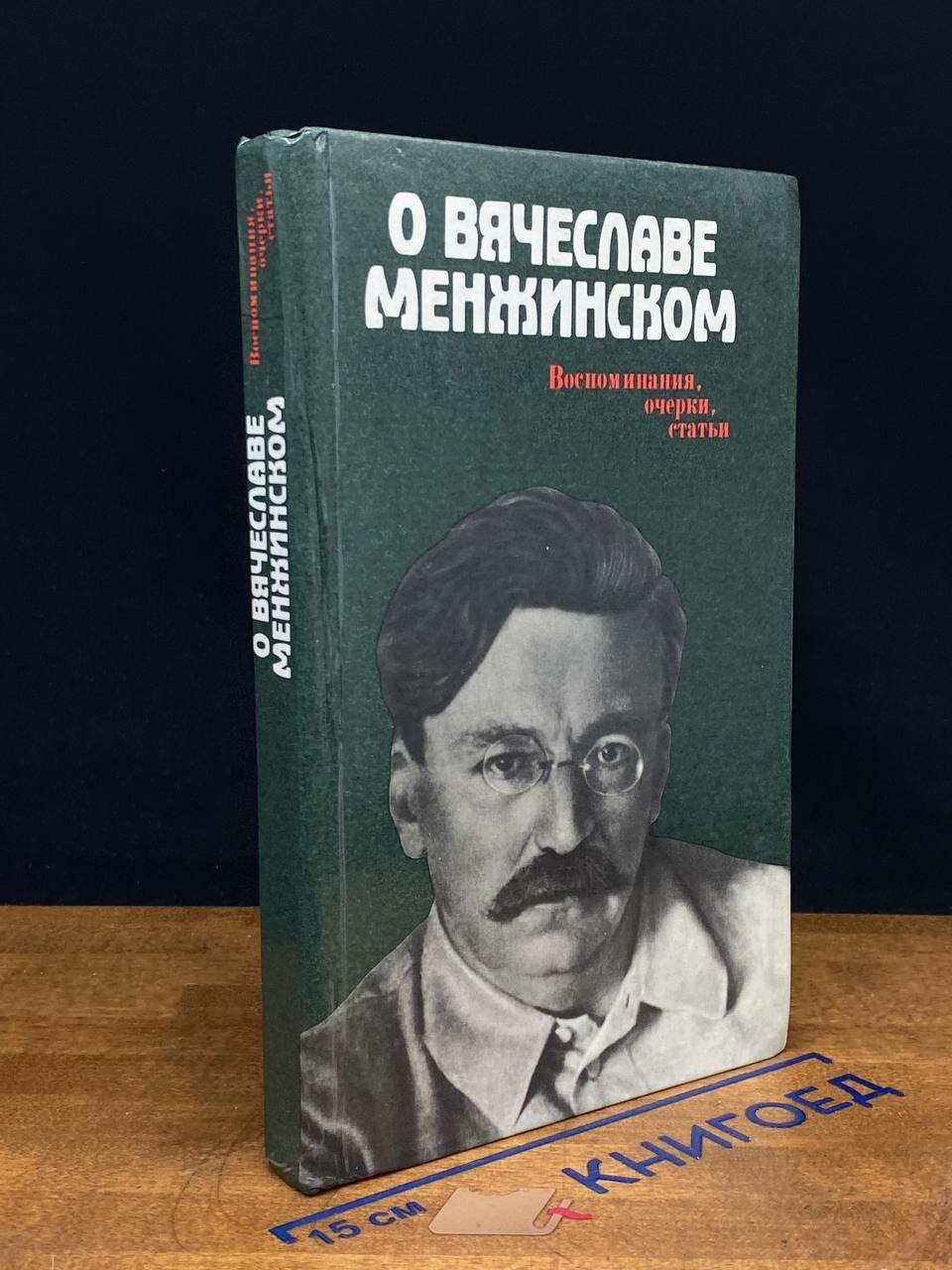 Книга. О Вячеславе Менжинском 1985 (2044761813972)