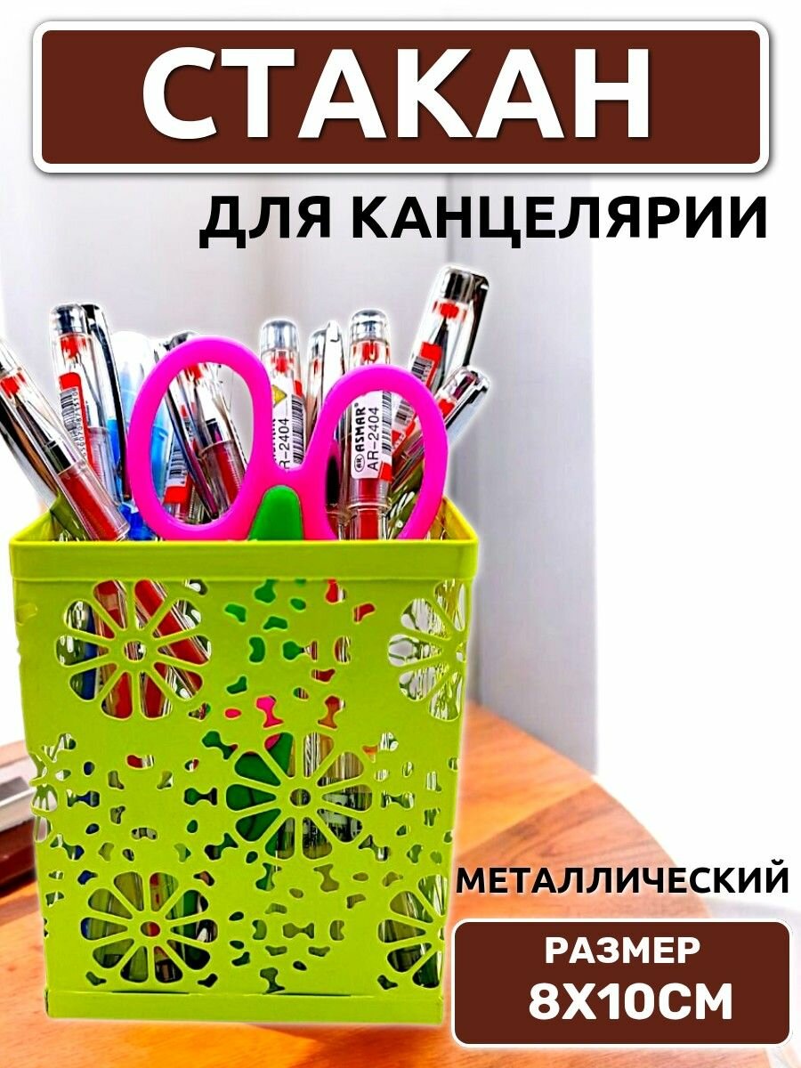 Стакан канцелярский квадратный с узорами, металлический - салатовый / Подставка для ручек