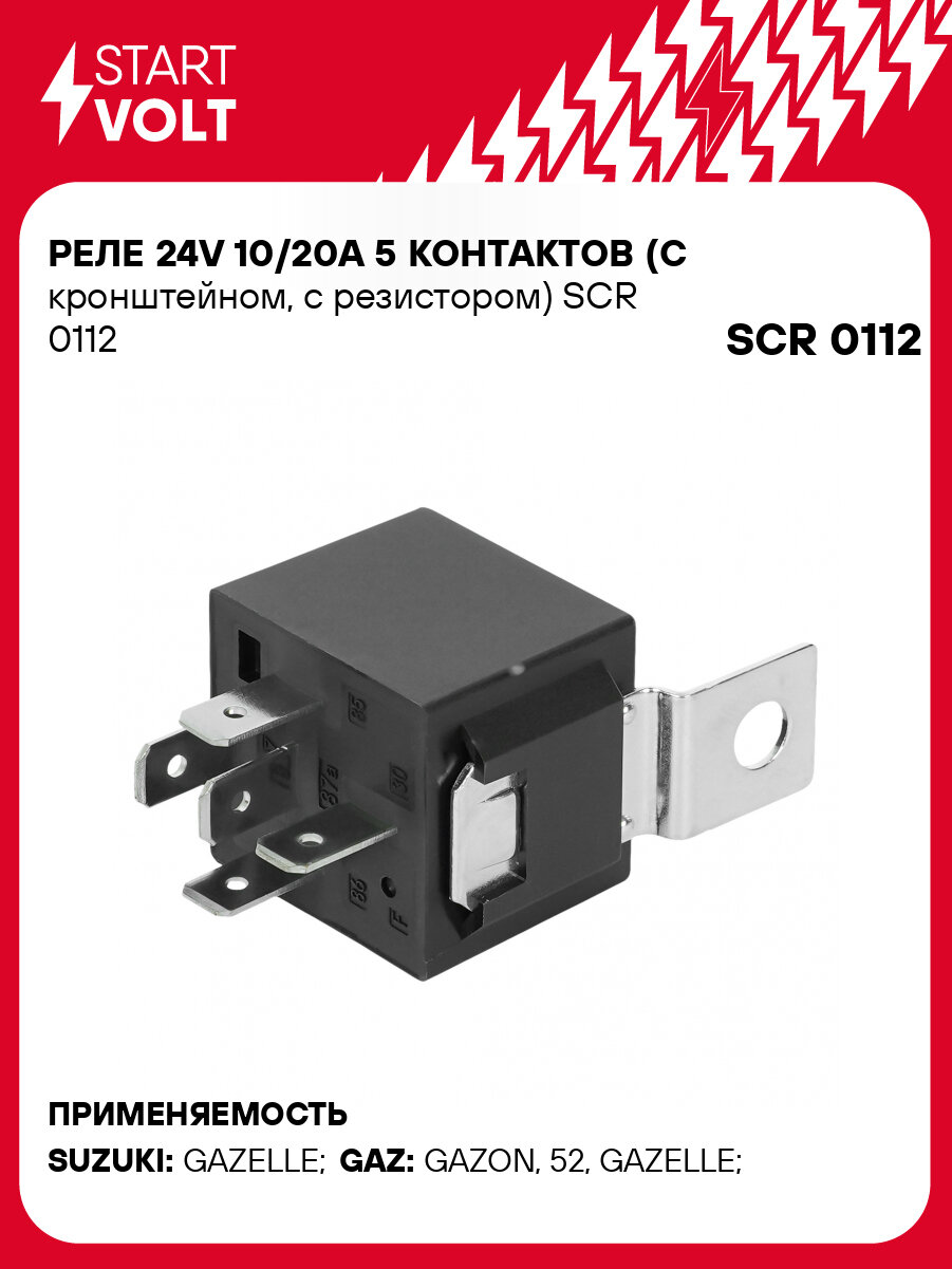 Реле 24V 10/20A 5 контактов (с кронштейном, с резистором) SCR 0112 StartVolt