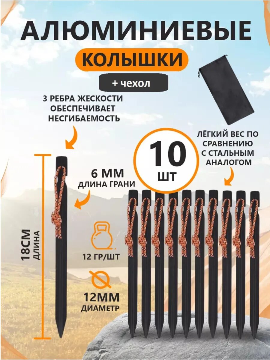 Колышки для палатки алюминиевые 10 штук с чехлом