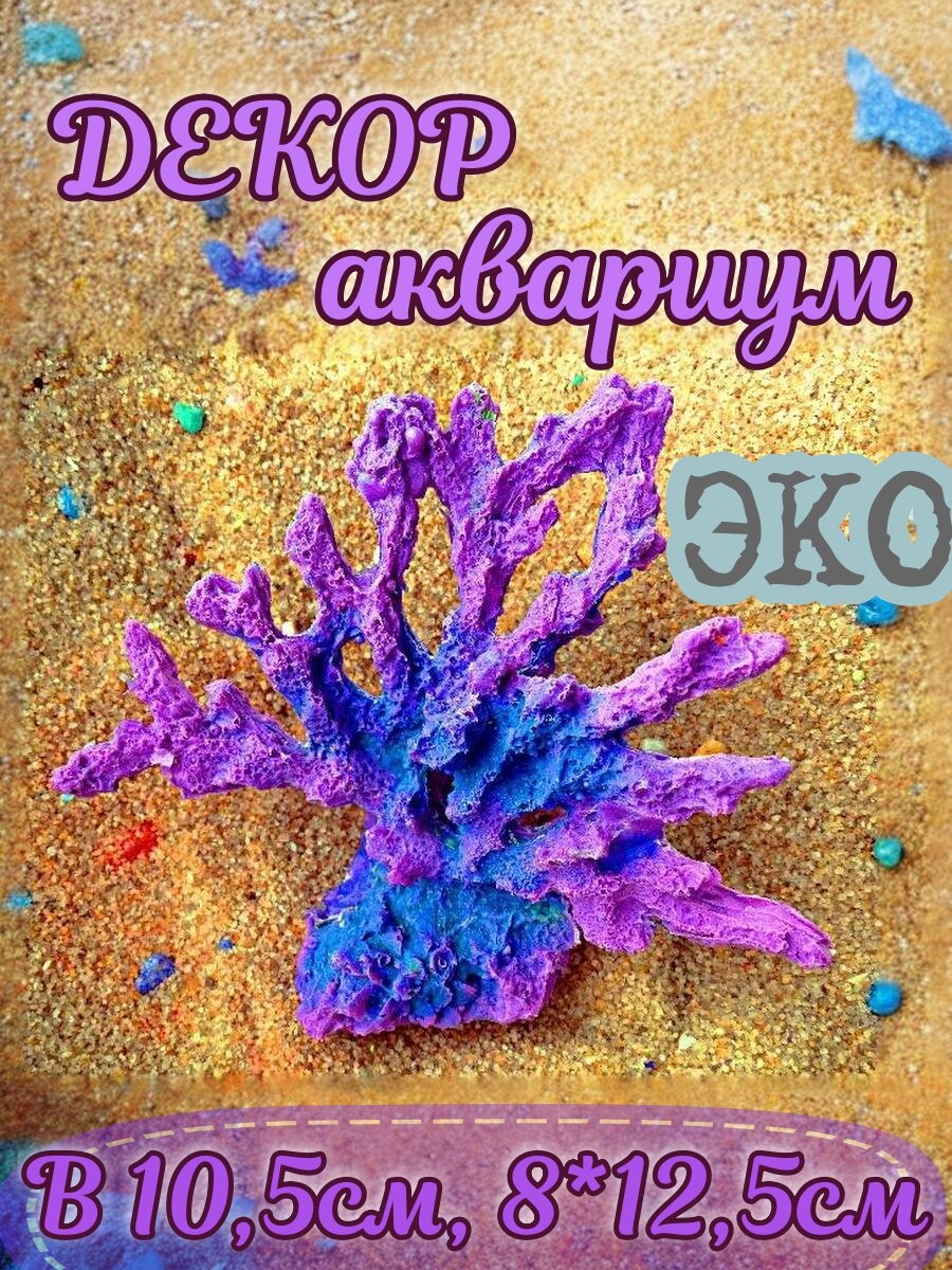 Коралл для аквариума коралл ЭКО "Горгония Ветви", ручная работа, эко коралл натуральный вид