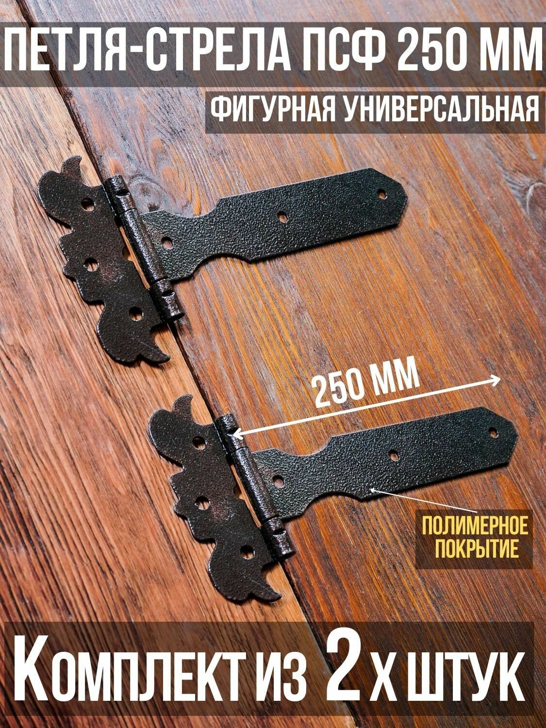 Петля-стрела фигурная ПСФ-250 (2 шт. в комплекте) длина: 250 мм полимерное покрытие/для деревянных и металлических дверей/шарнир для ворот и калиток