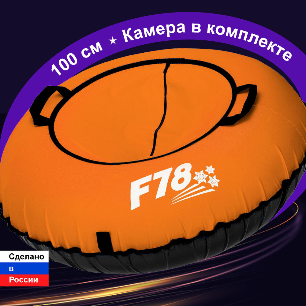 Тюбинг F78 100 см