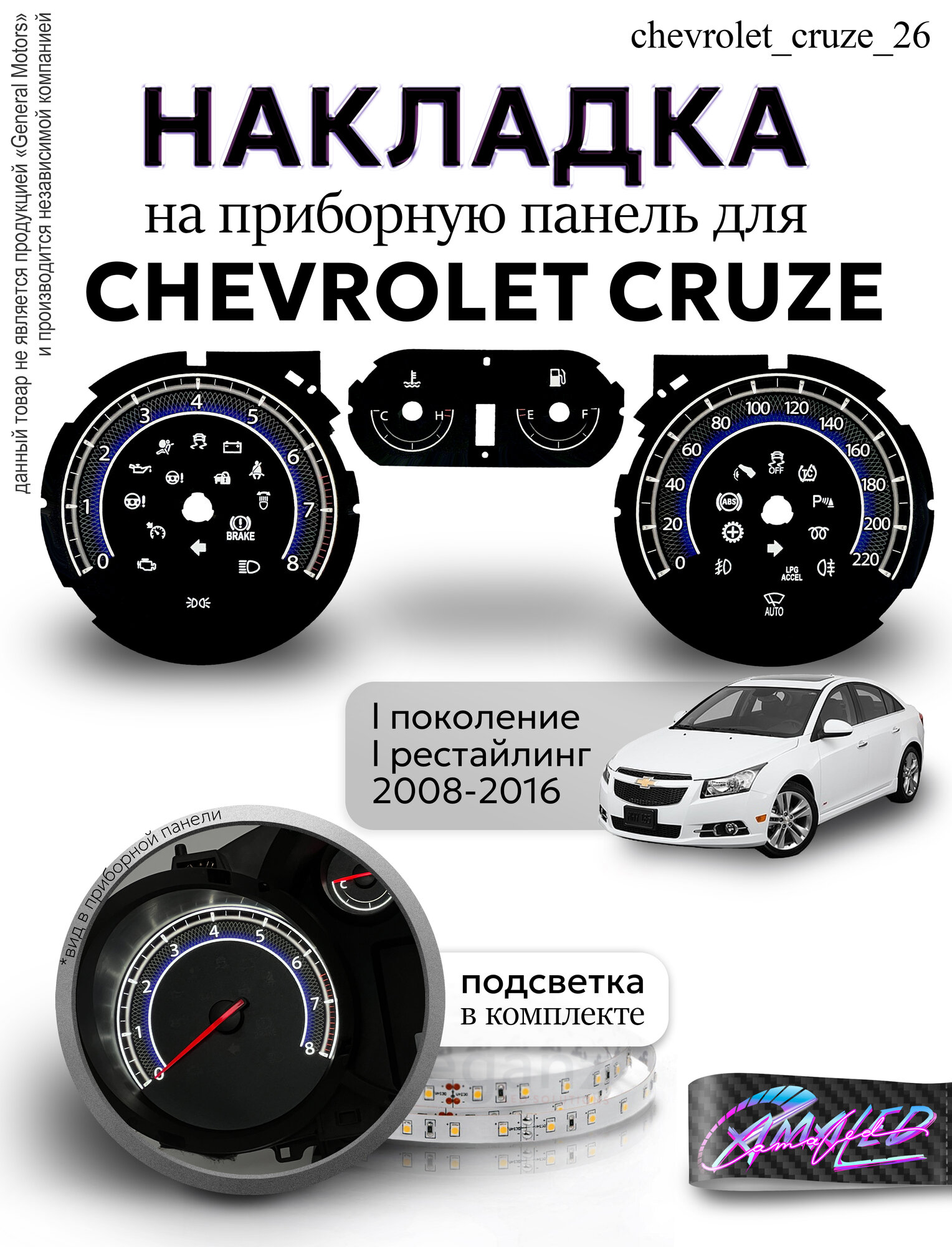 Шкала на Chevrolet Cruze, накладка на щиток приборов, приборную панель