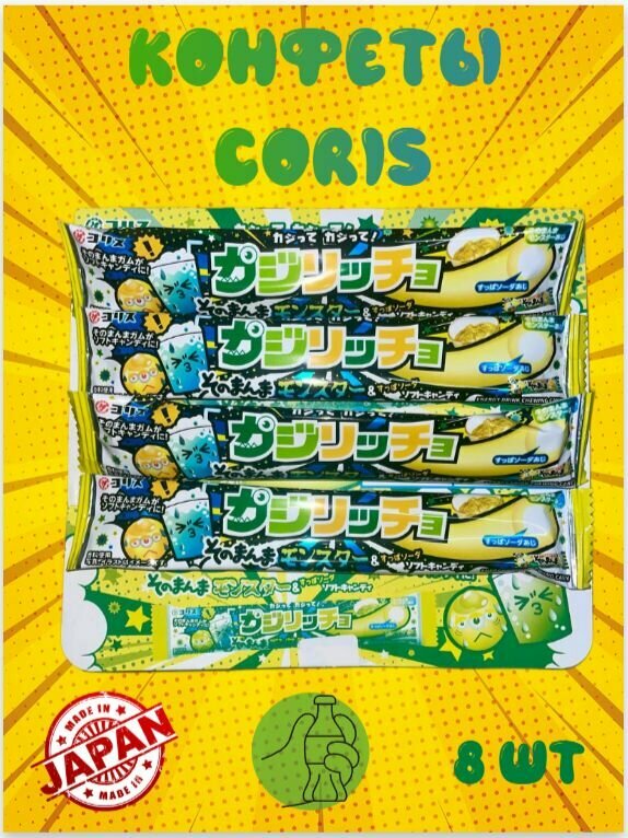 Жевательная Конфета Coris 14.5 гр. х 8шт со вкусом газировка (Кадзириччо), корис Япония