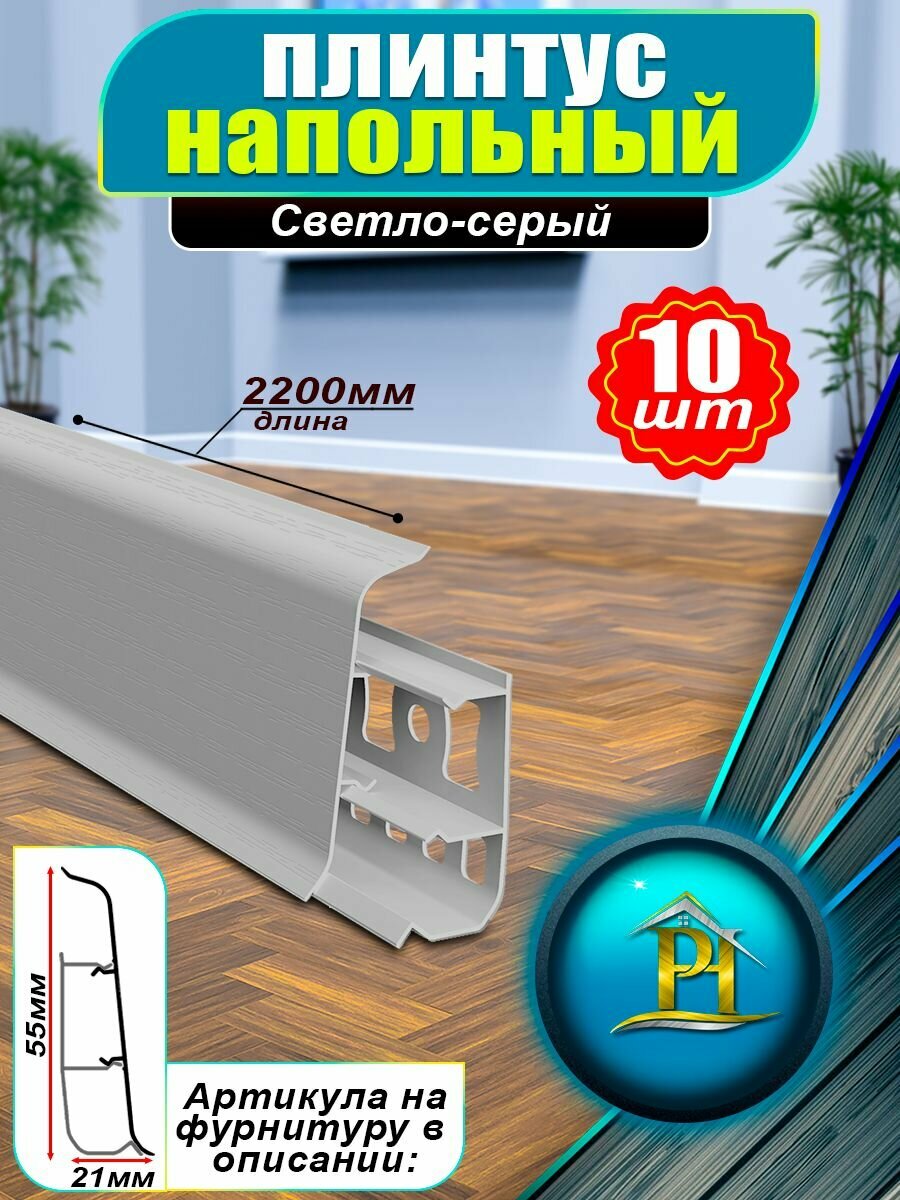Плинтус напольный Деконика - DECONIKA 55мм - 002 Светло-серый - 10шт