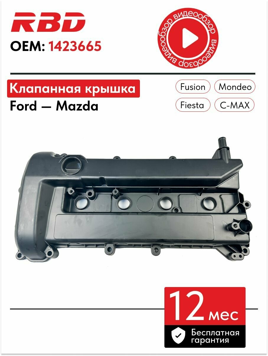 Крышка клапанная алюминиевая Форд Мондео 3 4 Мазда 5 Вольво Ц30 С40 1.8 2.0 2.3 1423665