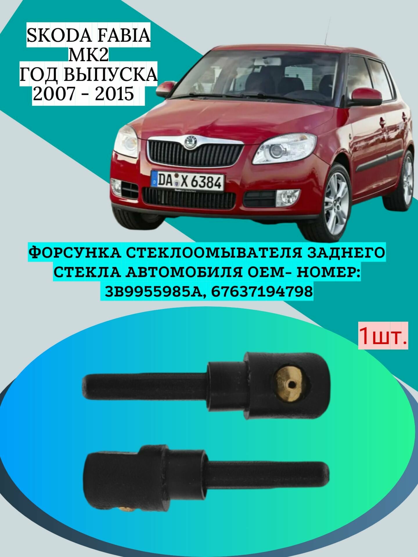 Форсунка стеклоомывателя заднего стекла автомобиля Skoda Fabia 2 поколение, 2 поколение рестайлинг MK2 Год выпуска: 2007 - 2015 OEM- номер: 3B9955985A, 67637194798