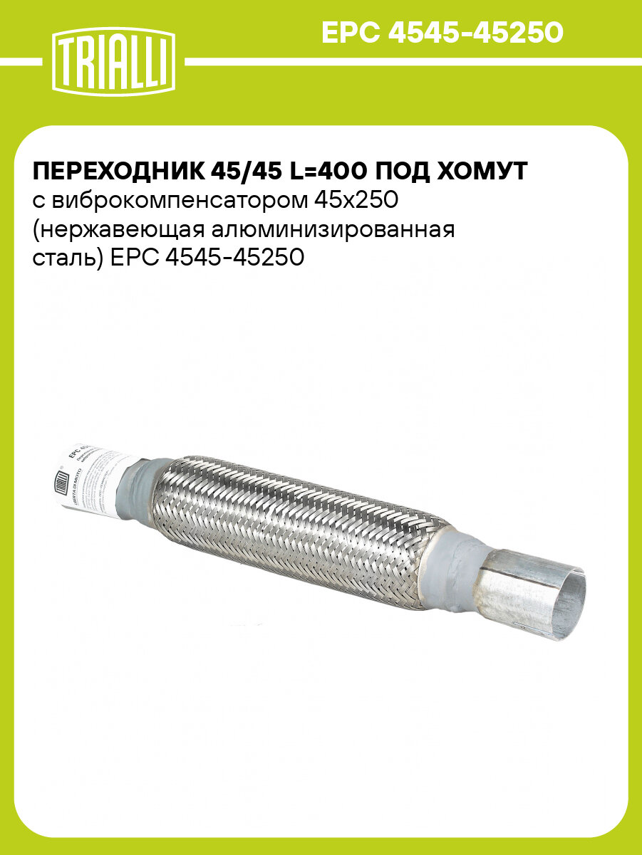 Переходник 45/45 L=400 под хомут с виброкомпенсатором 45х250 (нержавеющая алюминизированная сталь) EPC 4545-45250 TRIALLI