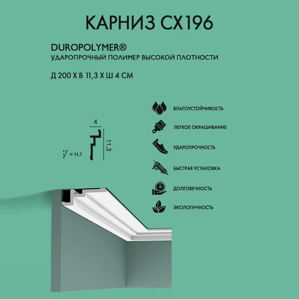 Потолочный плинтус Orac Decor арт. CX196 U-STEPS (д 200 x в 4 x ш 11,3 см)