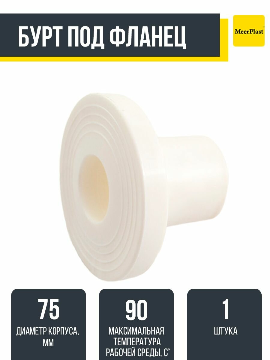 Бурт под металлический фланец полипропиленовый 75