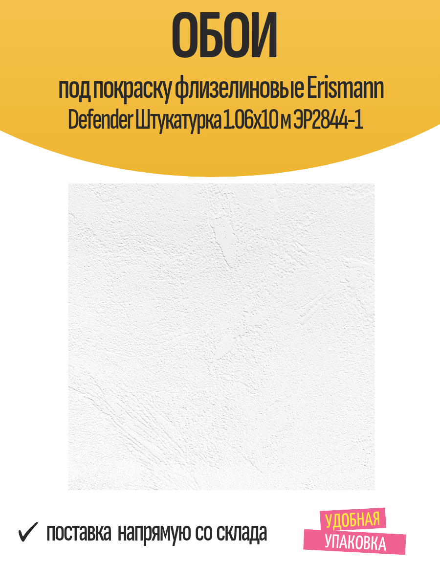 Обои под покраску флизелиновые Erismann Defender Штукатурка 1.06x10 м ЭР2844-1
