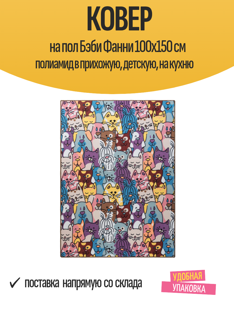 Ковер на пол Бэби Фанни 100x150 см полиамид в прихожую, детскую, на кухню