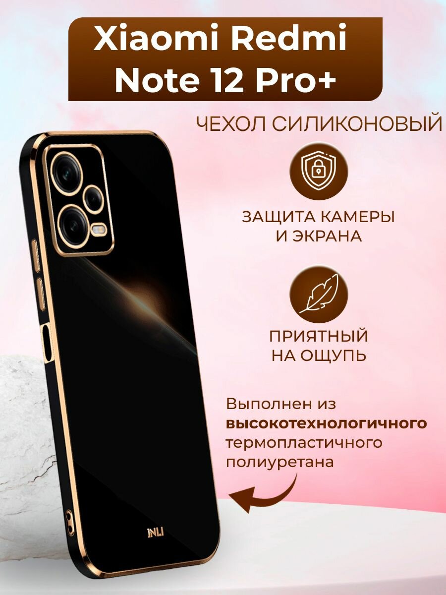 Чехол на Xiaomi Redmi Note 12 Pro+ / Редми Нот 12 Про + силиконовый inli (Чёрный)