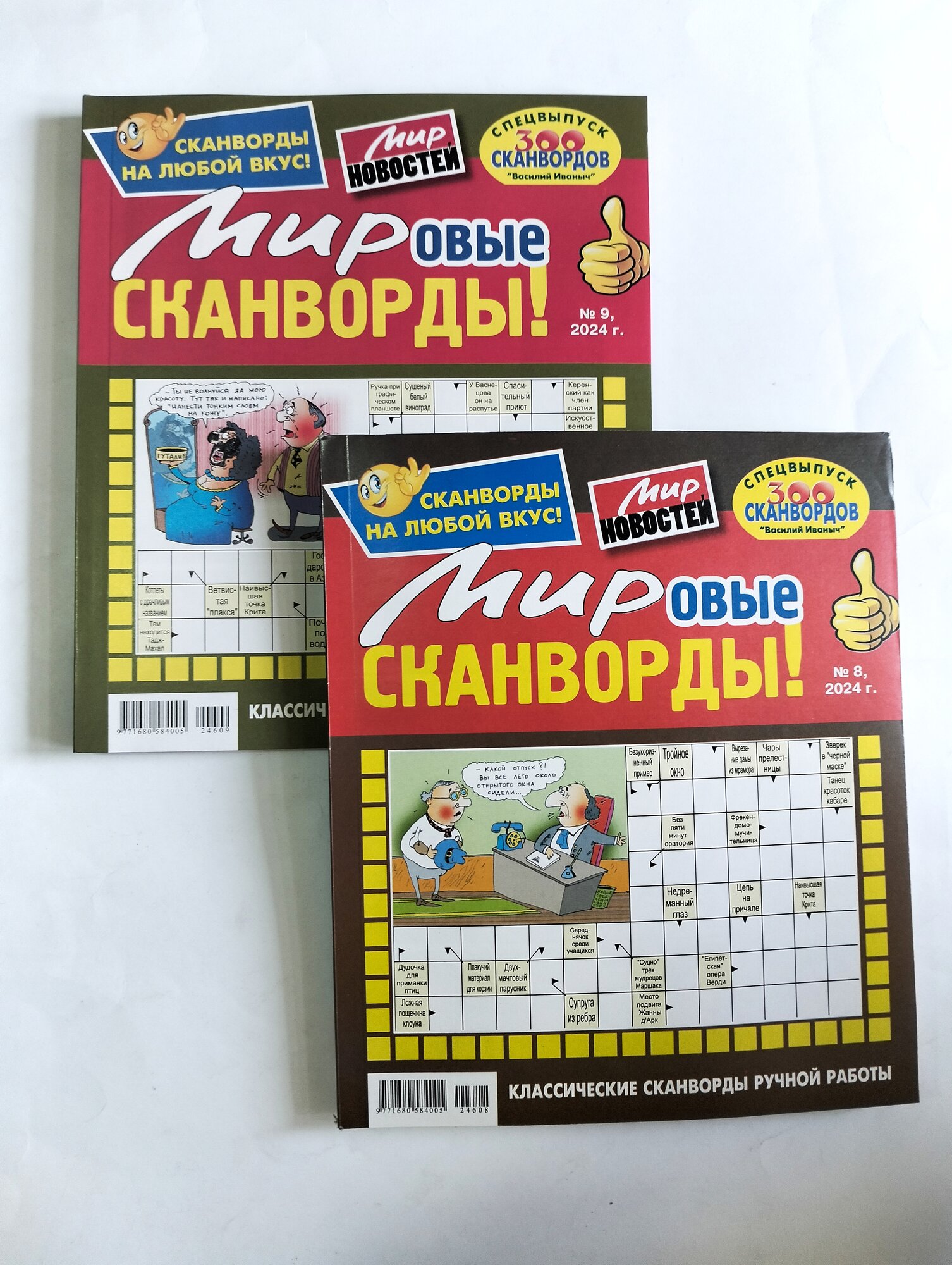 Мир Новостей Василий Иваныч Мировые Сканворды Комплект 8+9 2024
