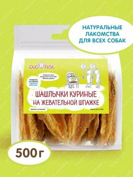Dog Fest 500г Шашлычки куриные на жевательной шпажке