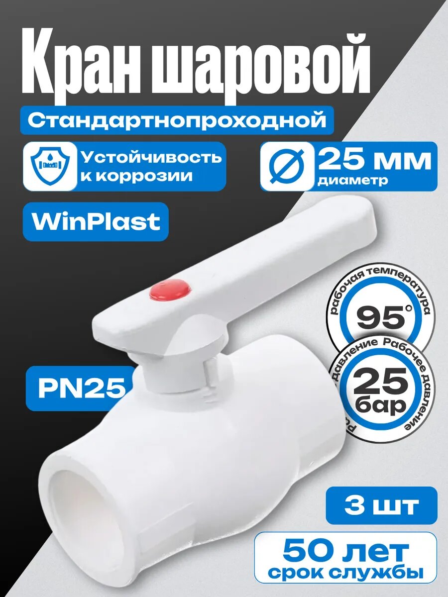 Шаровой кран Win Plast, полипропилен PPR, прямой, 25 мм, белый, PN 25, 3 шт